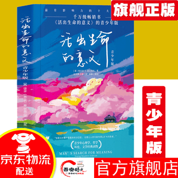 【官方旗舰】活出生命的意义（青少年版）维克多·E.弗兰克尔 青少年励志经典书籍