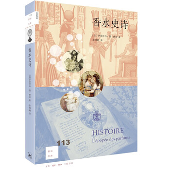 正版 新知文库：香水史诗9787108068002