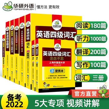 英语四级考试套装 备考2022年6月 华研外语 大学英语4级词汇阅读听力写作翻译专项训练