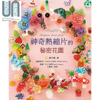 神奇热缩片的秘密花园 港台原版 黄于珊 艺风堂 手作 饰品 diy