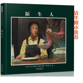【新华正版】 陌生人    清华附小推荐3-6岁 克里斯·范奥尔伯格(Chris Va