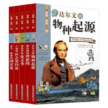 看漫画读经典系列全5册达尔文的物种起源亚当斯密的国富论卢梭的社会契约论 柏拉图的理想国
