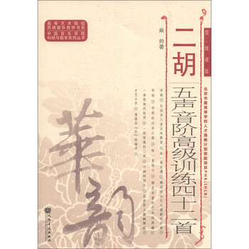 二胡五声音阶训练四十二首（简、线谱版）-“华韵”民族音乐精品教材系列 正版