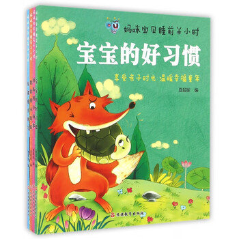妈咪宝贝睡前半小时(共4册)