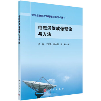 电磁涡旋成像理论与方法