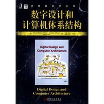 数字设计和计算机体系结构