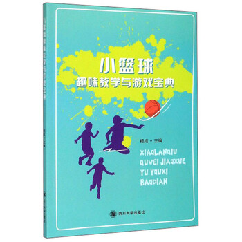 【京联正品】小篮球趣味教学与游戏宝典杨成9787569029444