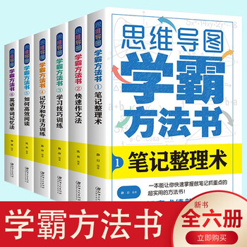 全套6册 思维导图学霸方法书 英语单词记忆法+高效阅读+记忆力和专注力+学习技巧+快速作文+笔记整理术 套装