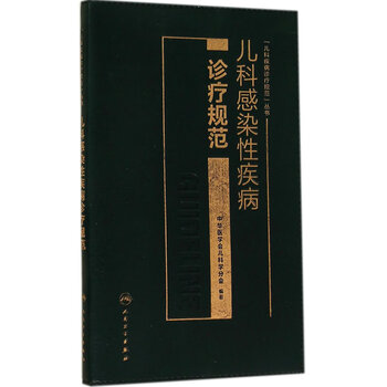 儿科感染性疾病诊疗规范
