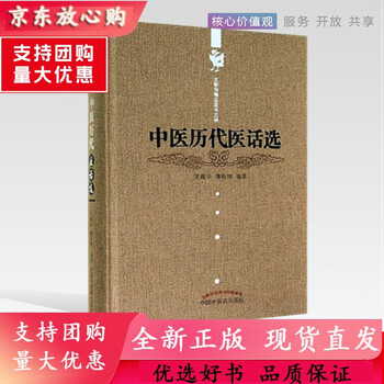 rt    中医历代医话选    新华精品医书三种  新华 著    中国中医药出版社