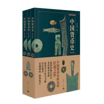 中国货币史