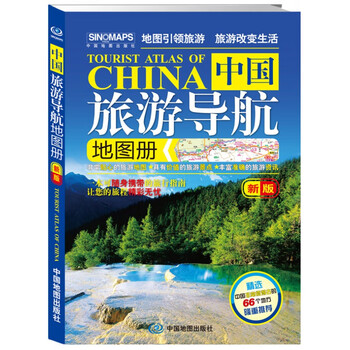 新版 中国旅游导航地图册 可随身携带的旅行指南 让您的旅程精彩无忧 旅游地图 旅游景点