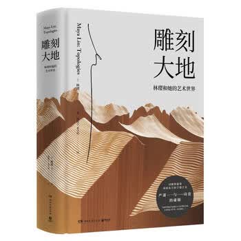 雕刻大地/林璎