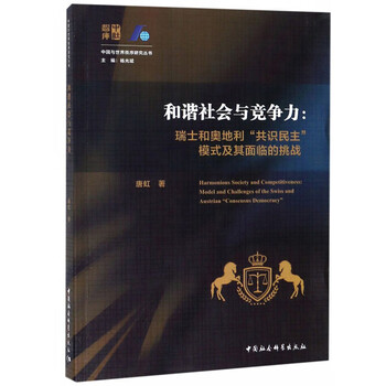 和谐社会与竞争力：瑞士和奥地利“共识民主”模式及其面临的挑战