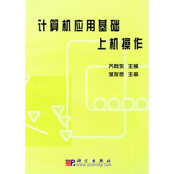 计算机应用基础上机操作【正版图书，放心下单】