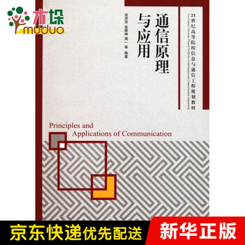 通信原理与应用(21世纪高等院校信息与通信工程规划教材)