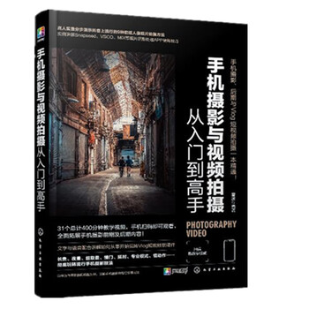 手机摄影与视频拍摄从入门到高手 雷波 手机摄影书籍 零基础手机短视频vlog拍摄剪辑构图用光技巧大全