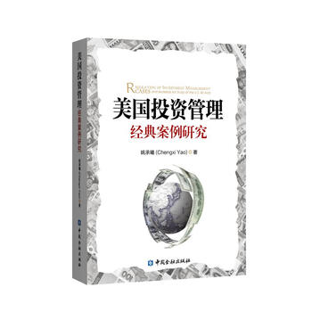 美国投资管理经典案例研究