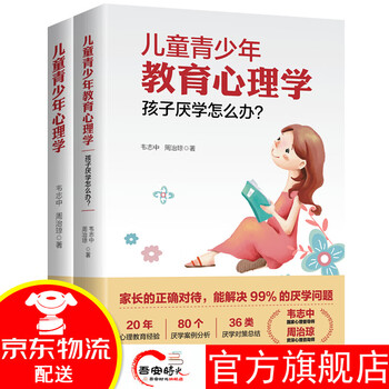 【官方旗舰】【2册套装】儿童青少年心理学+儿童青少年教育心理学：孩子厌学怎么办？韦志中心理网校出品 韦志中周洁琼