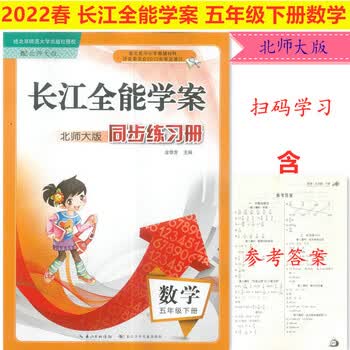2022版长江作业本/全能学案5五年级下册语文数学英语道德法治科学 学案数学北师大版 五年级下