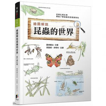 现货台版 绘图解说昆虫的世界 进化与生态自然科普百科大全