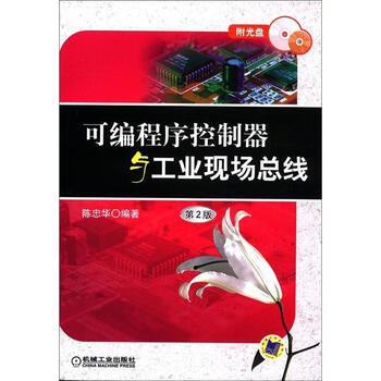 可编程序控制器与工业现场总线-第2版-(含1CD) 陈忠华 计算机与互联网 978711137495