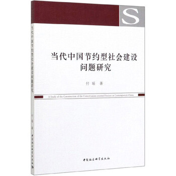 当代中国节约型社会建设问题研究