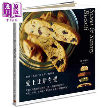 爱上比斯考提 从意式经典到美式创意口味 会搅拌就会做 港台原版 原亚树子 积木文化