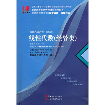 国试书业 线性代数(经管类) 国试书业 策划·组编 华中师范大学出版社【正版图书】