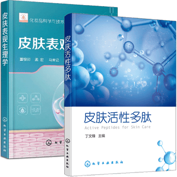 皮肤活性多肽+皮肤表观生理学 化妆品开发 皮肤表观生理结构生理功能 