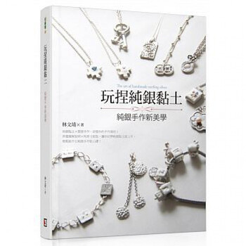 现货台版 玩捏纯银黏土 纯银手作新美学 附作品原寸紙型练土塑形干燥修磨烧成抛光操作步骤