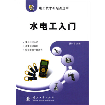 水电工入门/电工技术新起点丛书