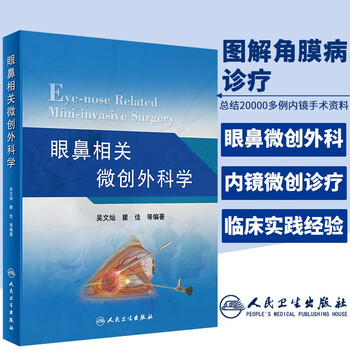 []眼鼻相关微创外科学 吴文灿瞿佳编著 9787117298421  眼外科内镜手术 人民社