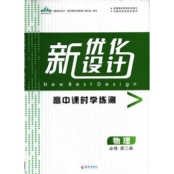 2021新优化设计 高中课时学练测 物理必修第二2册+答案试卷