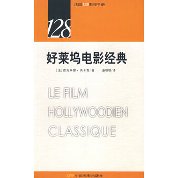 法国128影视手册:好莱坞电影经典 (法)雅克琳娜·纳卡奇,巫明明 中国电影出版社