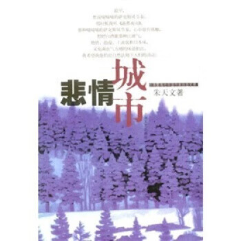 悲情城市 朱天文 著