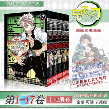 更新至第十七卷《鬼灭之刃》漫画实体书籍 选集任拍 吴峠呼世晴著 日本原版引进 【1-17卷 十七册套】