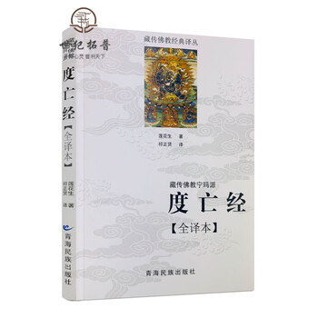 包邮正版 藏传佛教宁玛派(度亡经全译本) 西藏度亡经 莲花生大士 藏传佛教书藏传佛教经书藏密书藏密佛