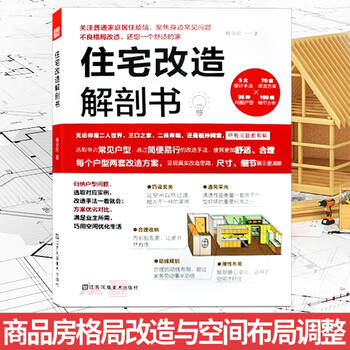 住宅改造解剖书 专业设计师编著 商品房格局改造与空间布局调整 住宅装修装潢设计参考书籍