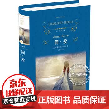 文学名著·经典译林：简爱（新版） 夏洛蒂·勃朗特 著 译林出版社 简.爱