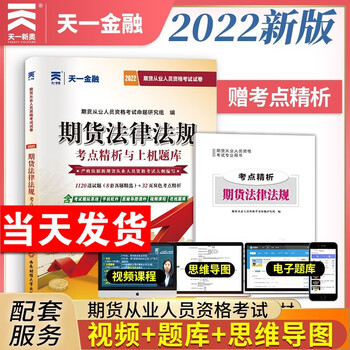 天一期货从业资格2022历年真题试卷 期货法律法规历年真题模拟预测试卷