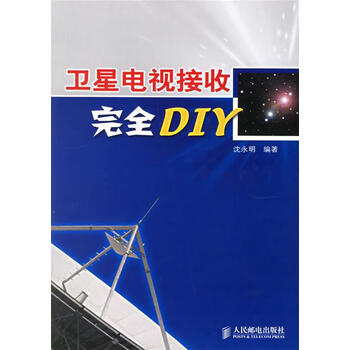 卫星电视接收完全DIY 沈永明　编著【正版书】