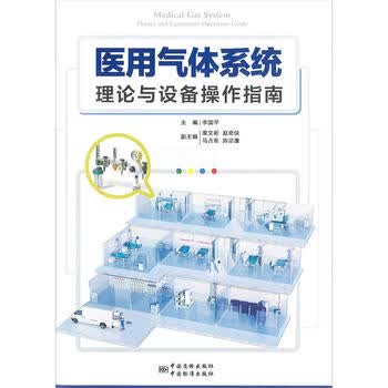 医用气体系统理论与设备操作指南 李国平编写【正版书】