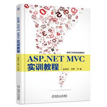 ASP.NET MVC实训教程(高等工科学校适用教材)