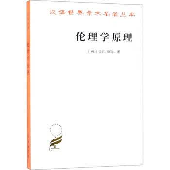 伦理学原理 [英]G.E.摩尔 商务印书馆