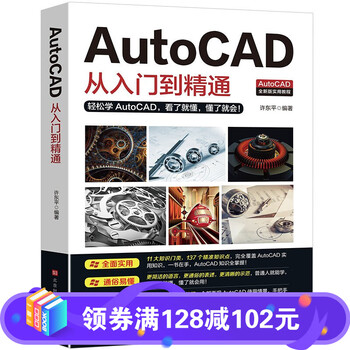 【百元神劵】AutoCAD从入门到精通 图文版赠送视频教程机械设计制图绘图cad教材自学教程书籍