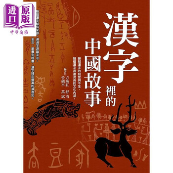 汉字里的中国故事 港台原版 方燕红 曾剑平 舒清 万斌 达观