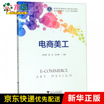电商美工(高等院校跨境电子商务规划教材)