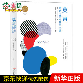 莫言给孩子的八堂文学课