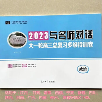 2023版与名师对话大一轮高三总复习多维特训卷 政治 高考一轮复习资料
